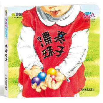 Q书架.读绘本做游戏.漂亮珠子