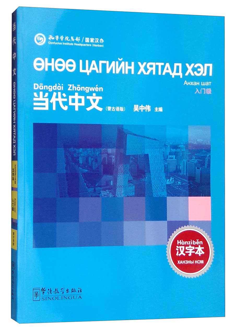 当代中文（入门级 汉字本 蒙古语版）