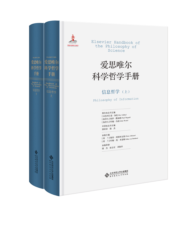 爱思唯尔科学哲学手册:信息哲学