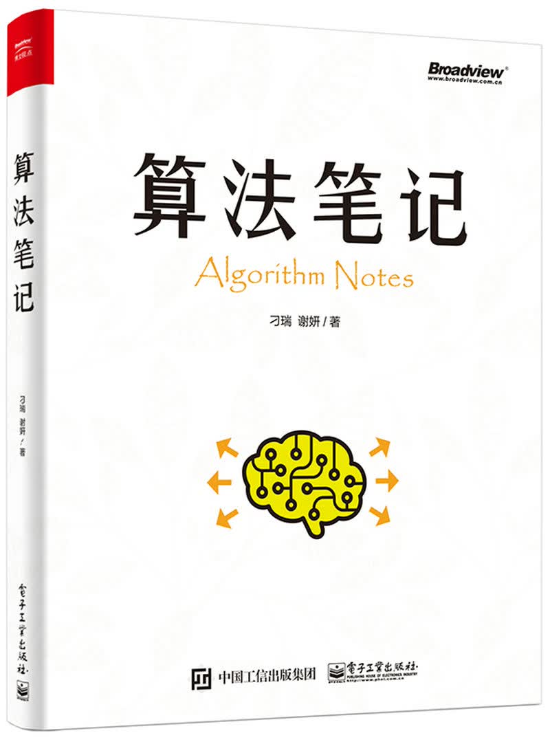 算法笔记(博文视点出品)