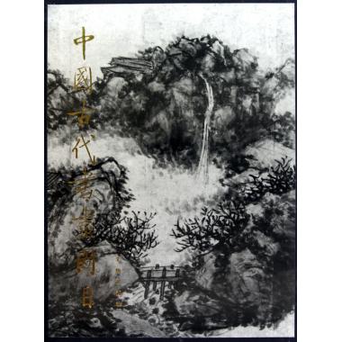 中国古代书画图目(17)(精)