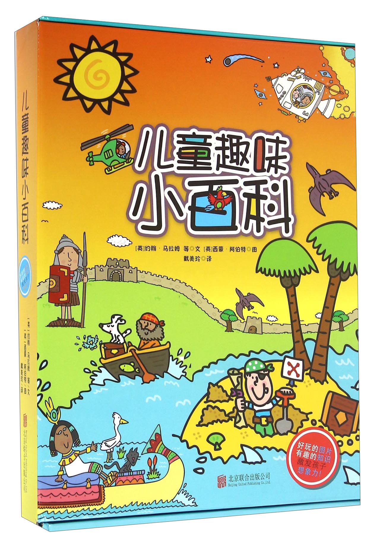 儿童趣味小百科（套装全10册） 3-6岁 童立方出品