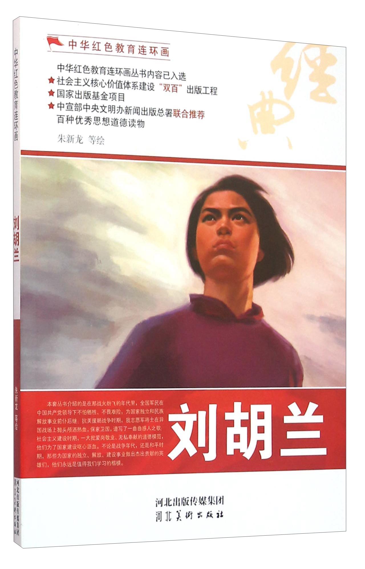 中华红色教育连环画 刘胡兰朱新龙