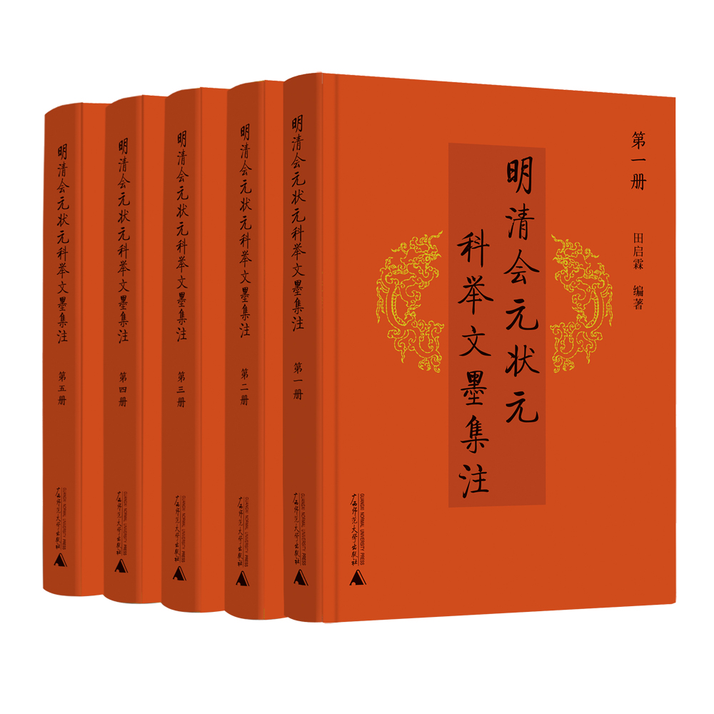明清会元状元科举文墨集注（全5册）