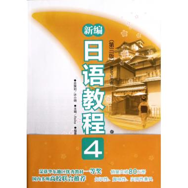 新编日语教程(附光盘4第3版)