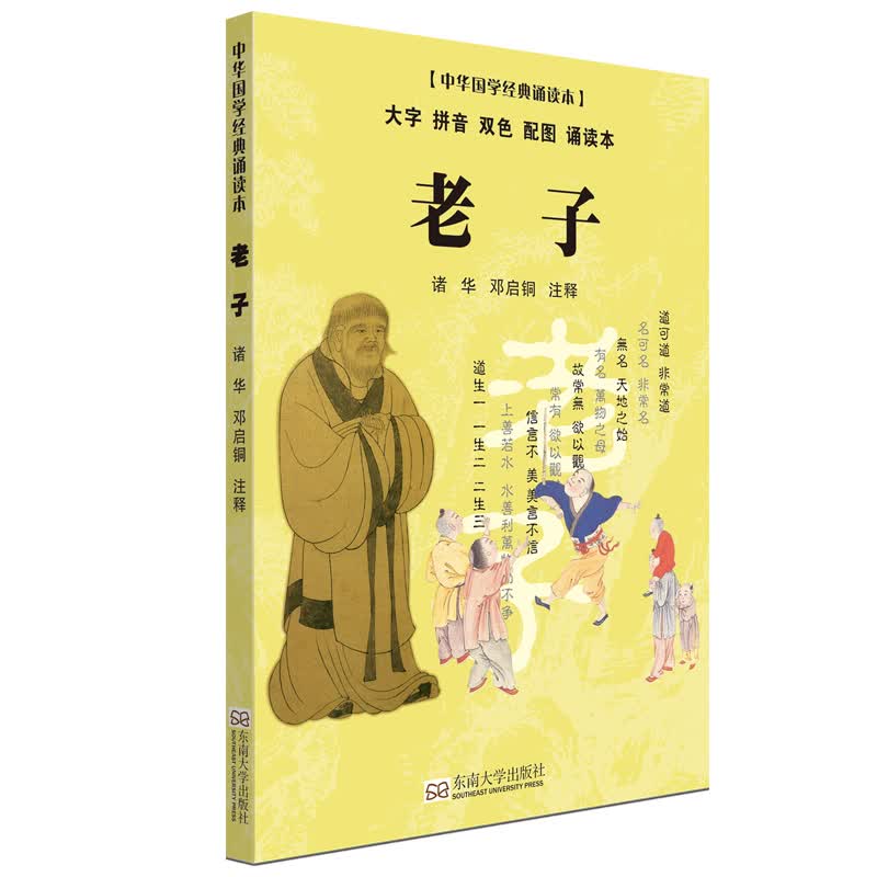 老子（大字 拼音 双色 配图 诵读本）