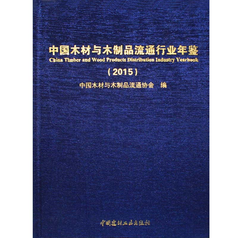 2015中国木材与木制品流通行业年鉴