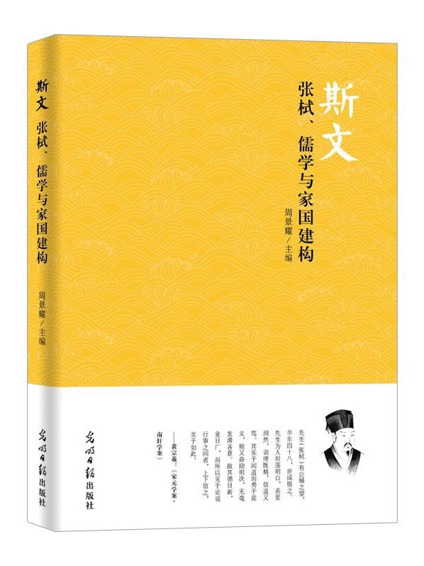 斯文 张栻、儒学与家国建构
