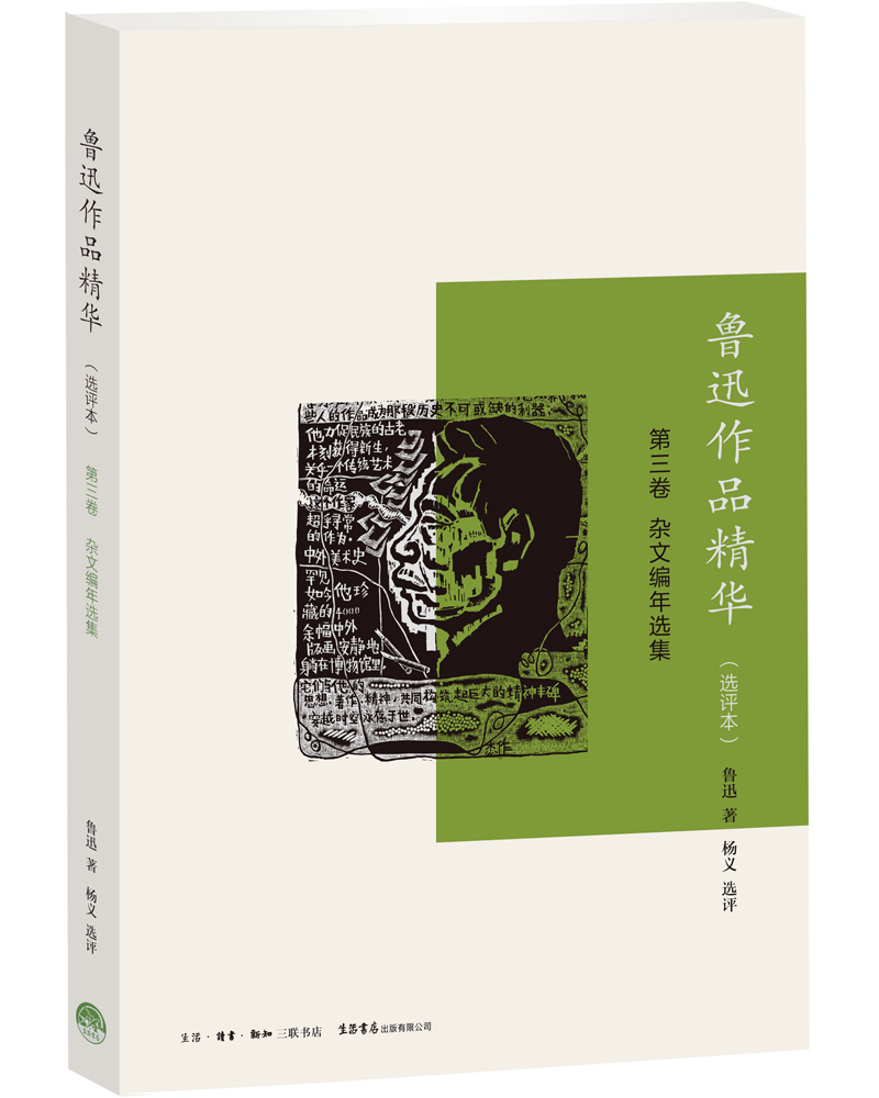 鲁迅作品精华·选评本·第三卷：杂文编年选集