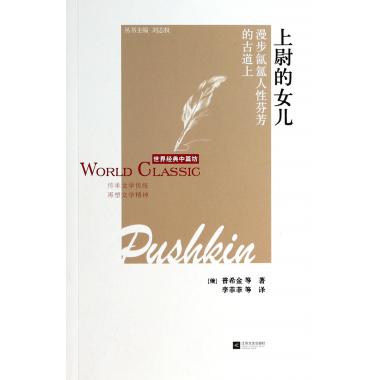 上尉的女儿/世界经典中篇坊
