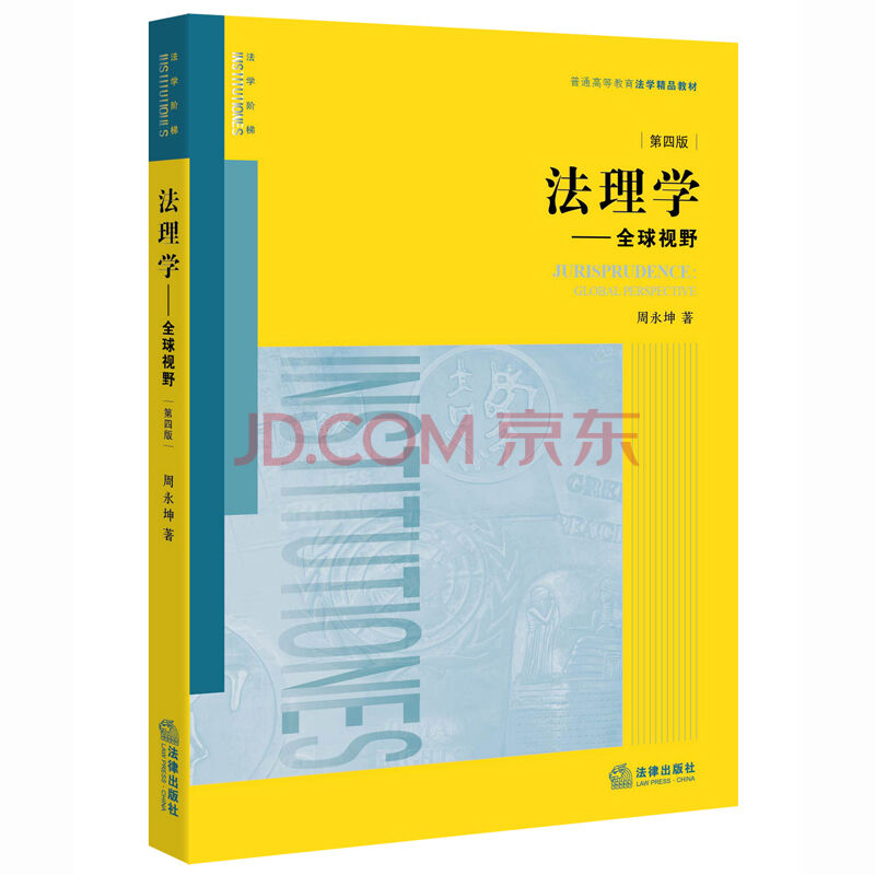 法理学 全球视野 第四版 周永坤 著 法律出版社