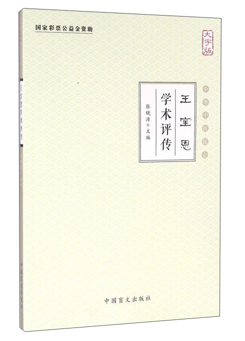 王宝恩学术评传（大字版）
