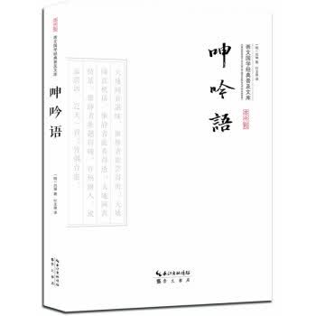 呻吟语 [明] 吕坤；叶玉泉