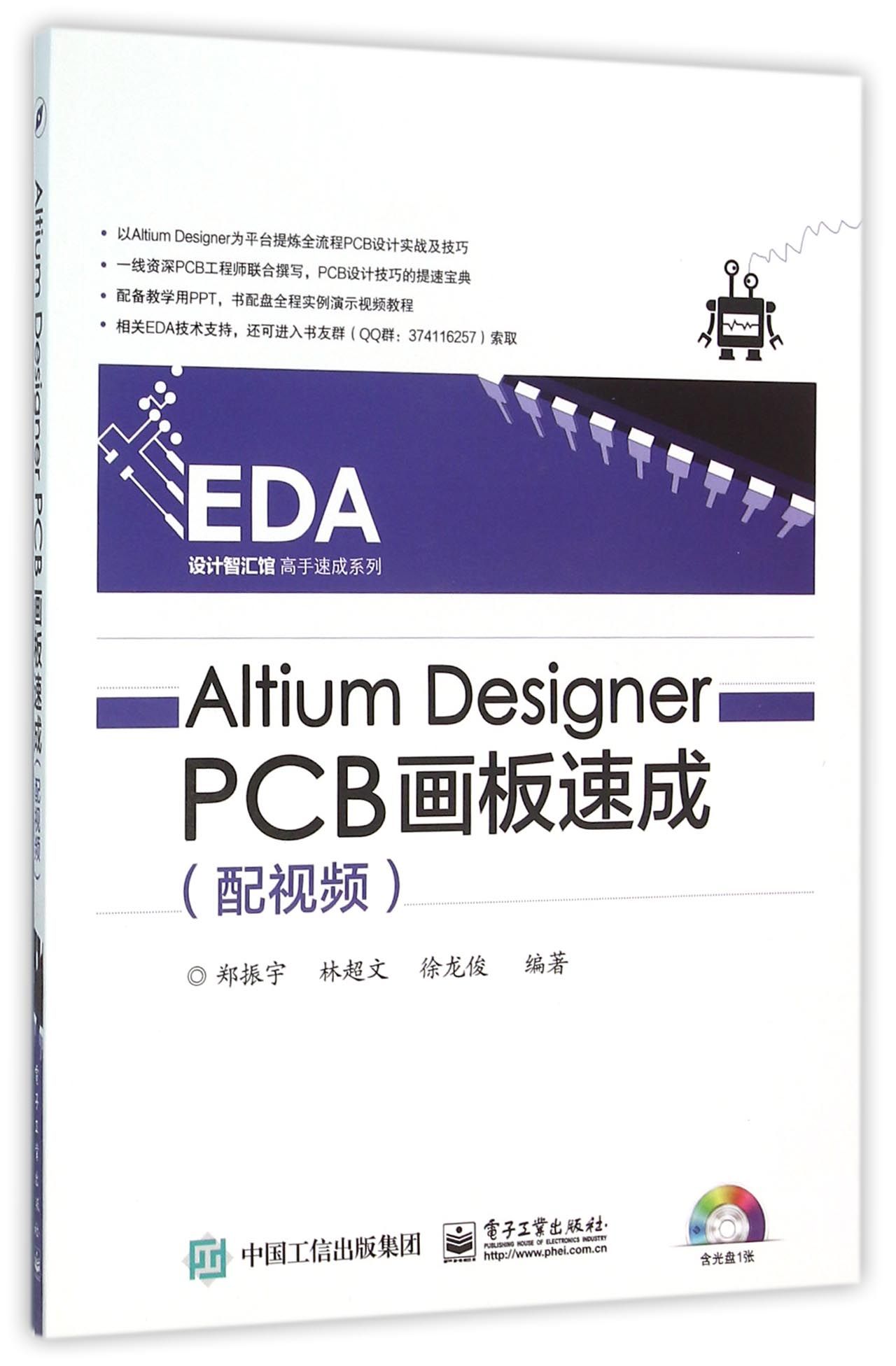Altium Designer PCB画板速成(附光盘)/EDA设计智汇馆高手速成系