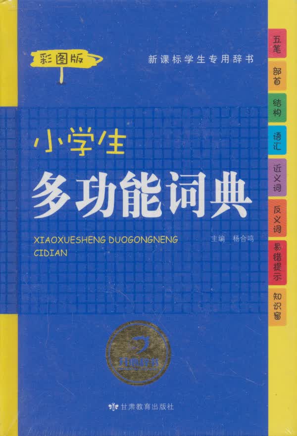 开心辞书 小学生多功能词典（新课标学生专用辞书）（彩图版）