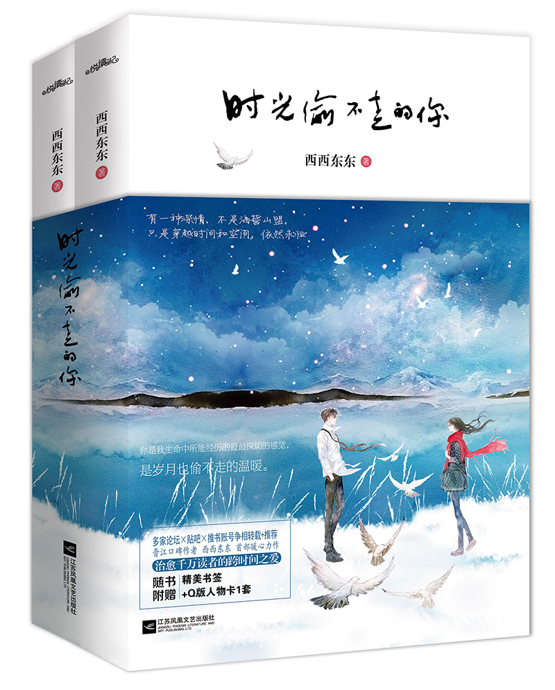时光偷不走的你（上下）附：书签+人物卡