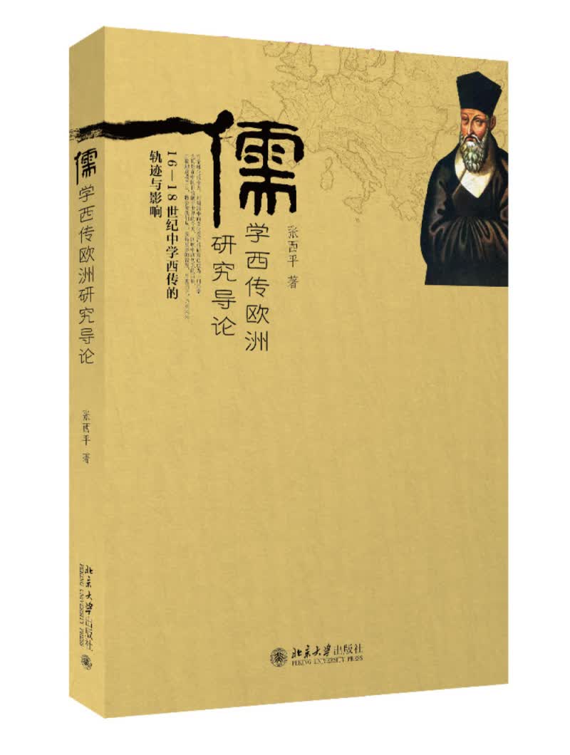 儒学西传欧洲研究导论 16-18世纪中学西传的轨迹与影响