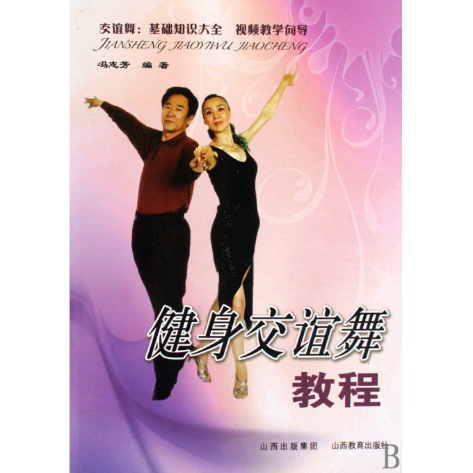 健身交谊舞教程