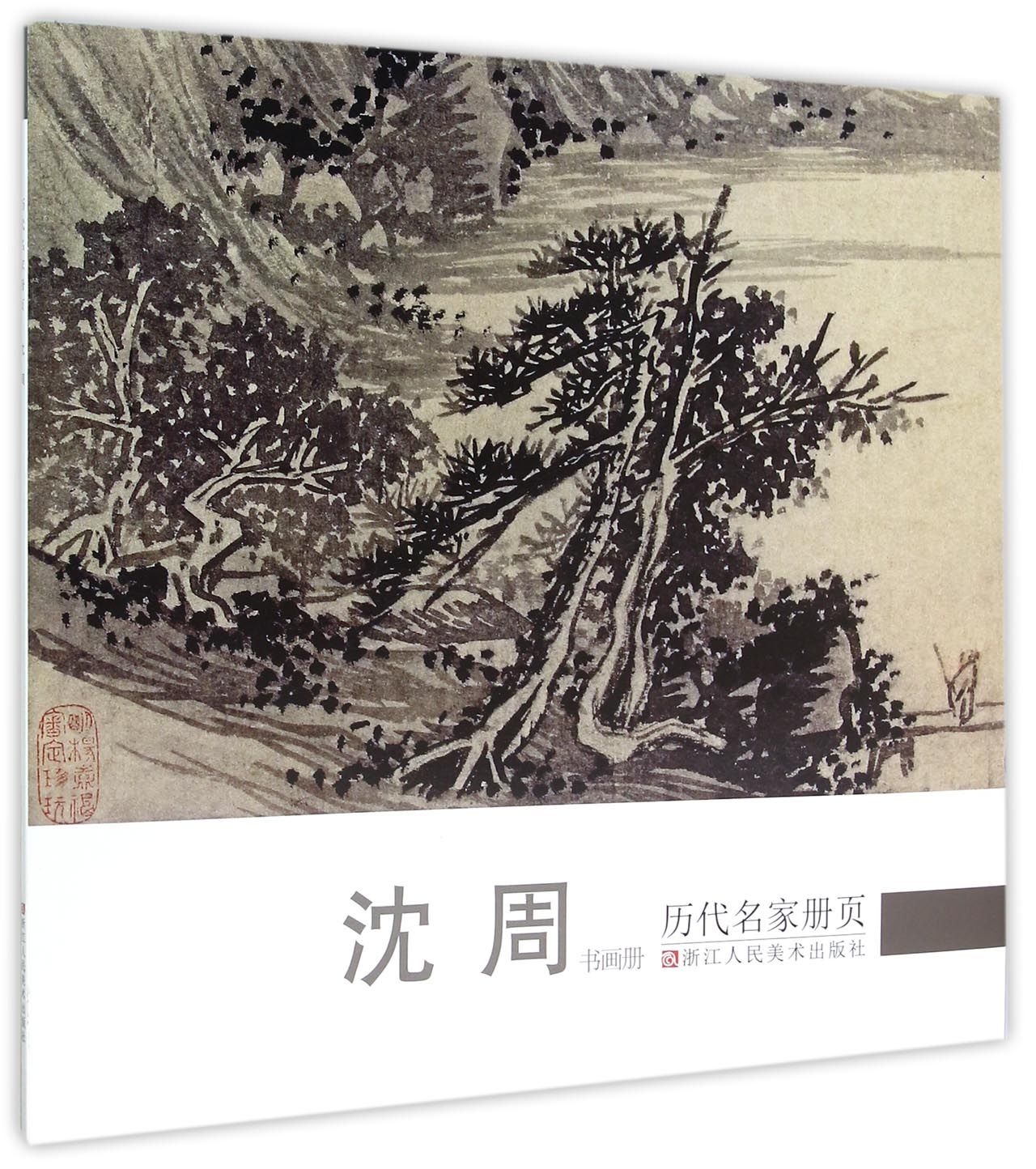 历代名家册页-沈周（书画册）