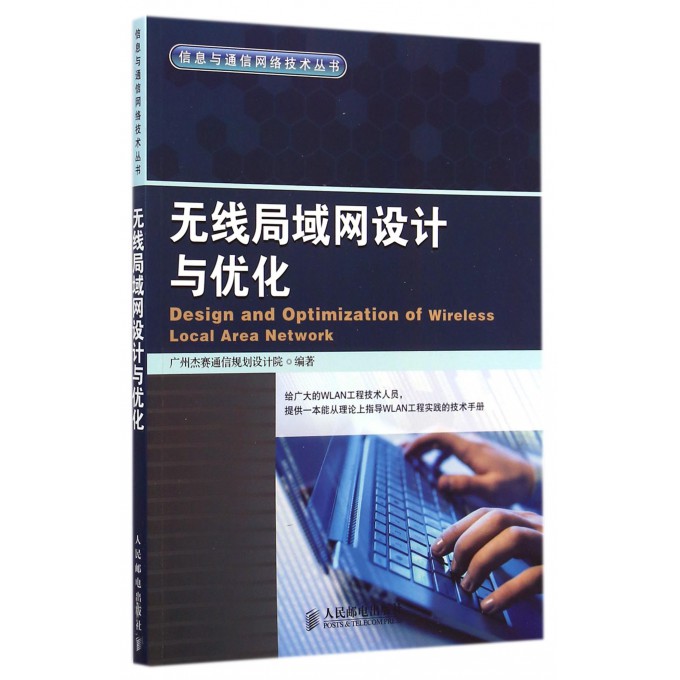 无线局域网设计与优化/信息与通信网络技术丛书