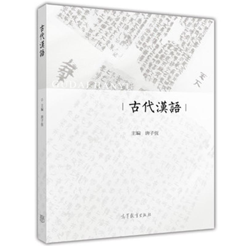 古代汉语 唐子恒 高等教育出版社 9787040449433 兰兴达
