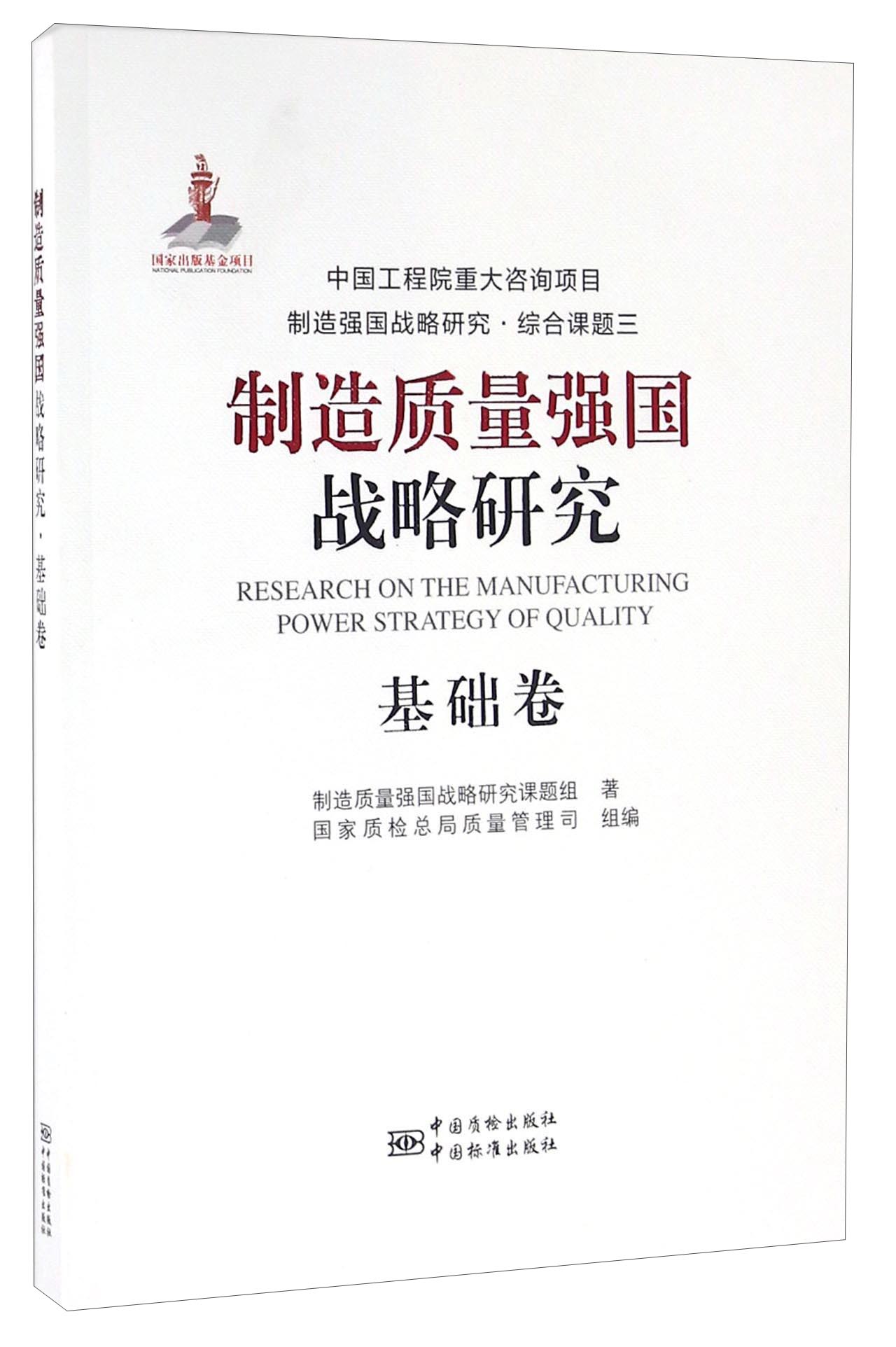 制造质量强国战略研究 基础卷