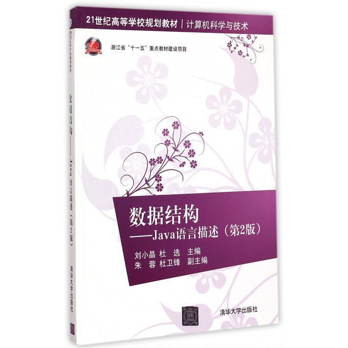 数据结构--Java语言描述(第2版计算机科学与技术21世纪高等学校规划教材)