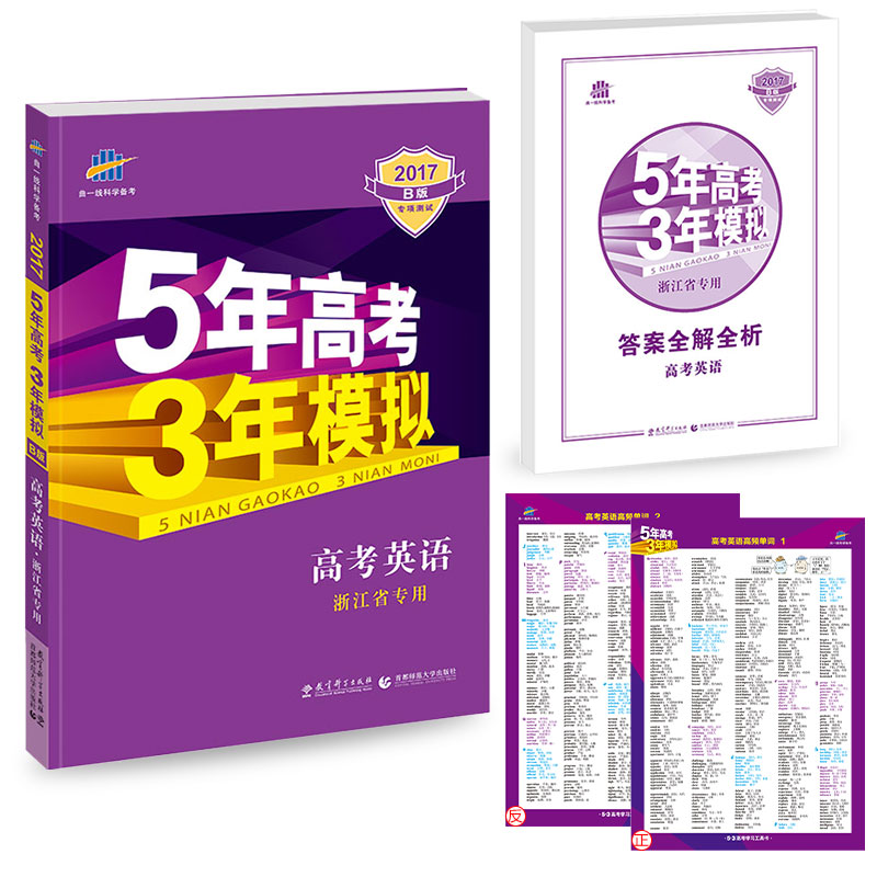 2017B版专项测试 高考英语 5年高考3年模拟（浙江省专用）/五年高考三年模拟 曲一线科学备考