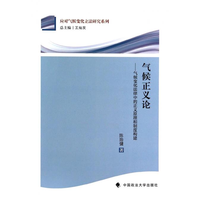 气候正义论--气候变化法律中的正义原理和制度构建/应对气