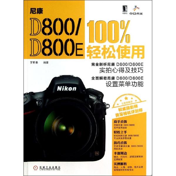 尼康 D800/D800E 100%轻松使用