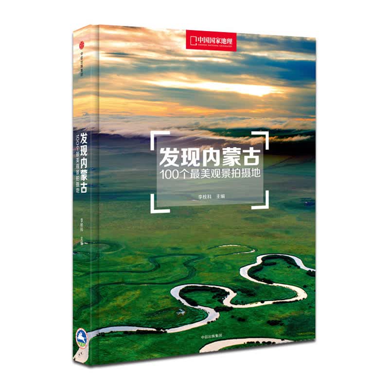 中国国家地理 发现内蒙古 旅游地理杂志旅行摄影