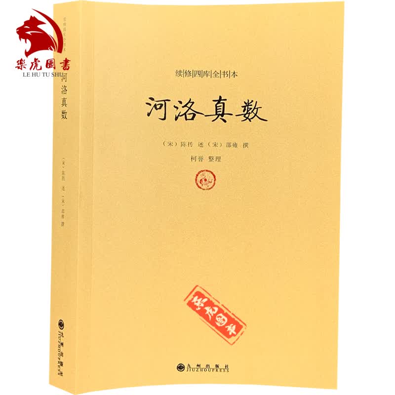 河洛真数\/续修四库全书本 宋 陈抟 邵雍 河图洛书