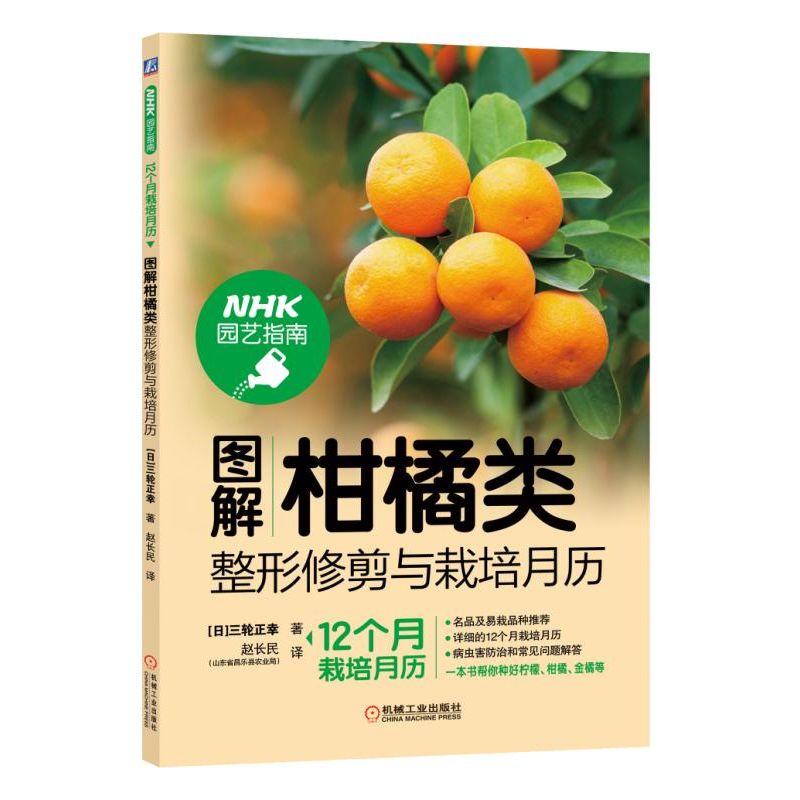 图解柑橘类整形修剪与栽培月历 三轮正幸 柑橘种植技术大全书籍柑橘桔子橙子果树栽培技