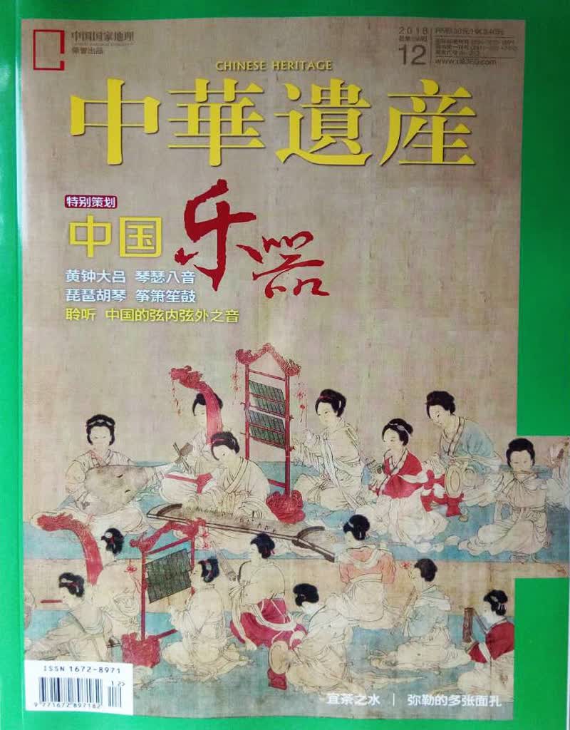 中华遗产（2018年12月号）