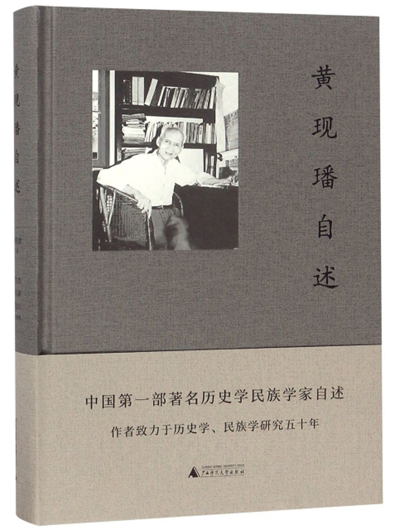 黄现璠自述{京东现货}