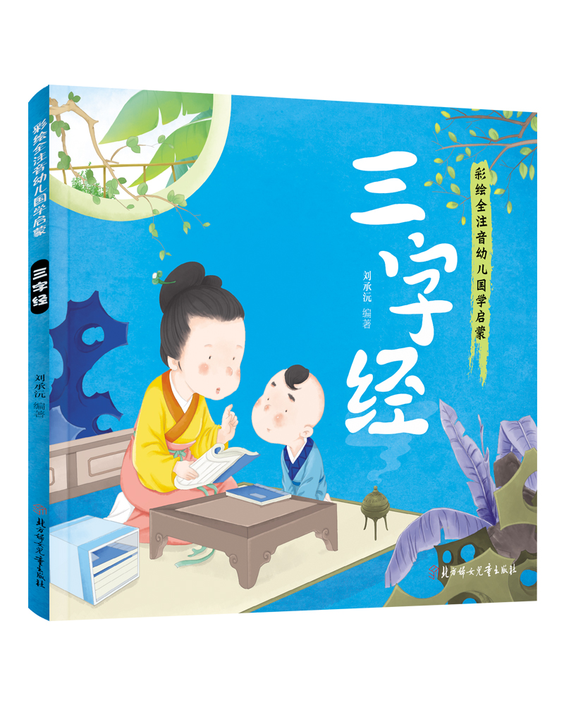幼儿国学启蒙：三字经 彩绘注音版