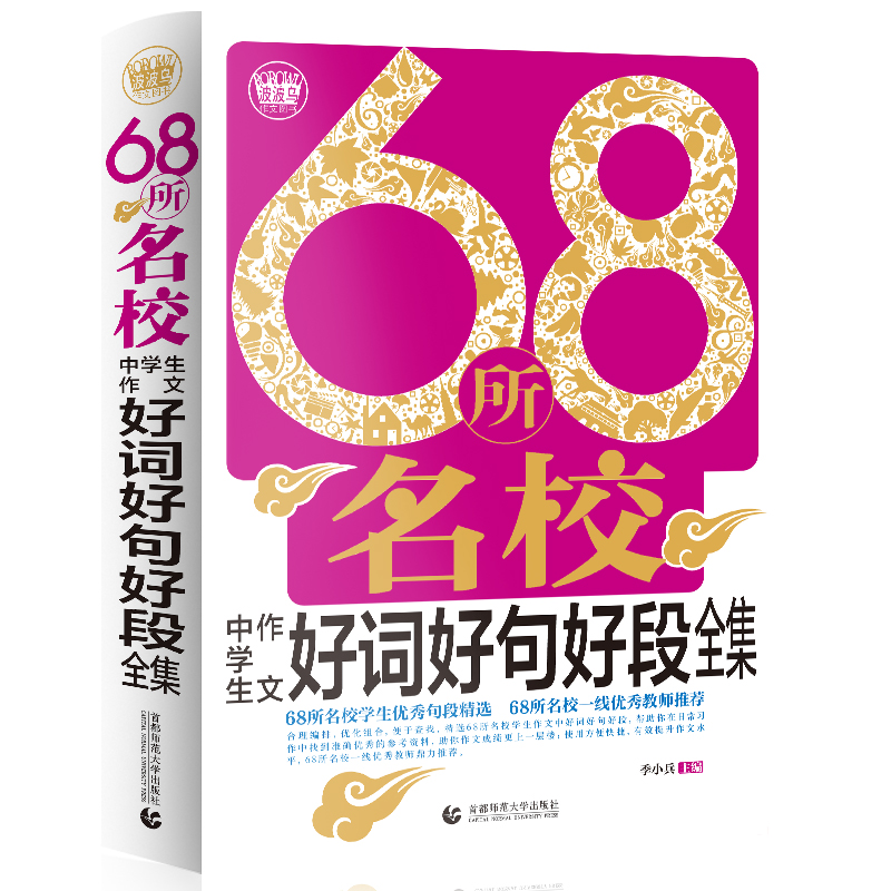 68所名校中学生作文好词好句好段 初中生获奖优秀满分作文 初一二三七八九年级素材辅导作文 波波乌作文