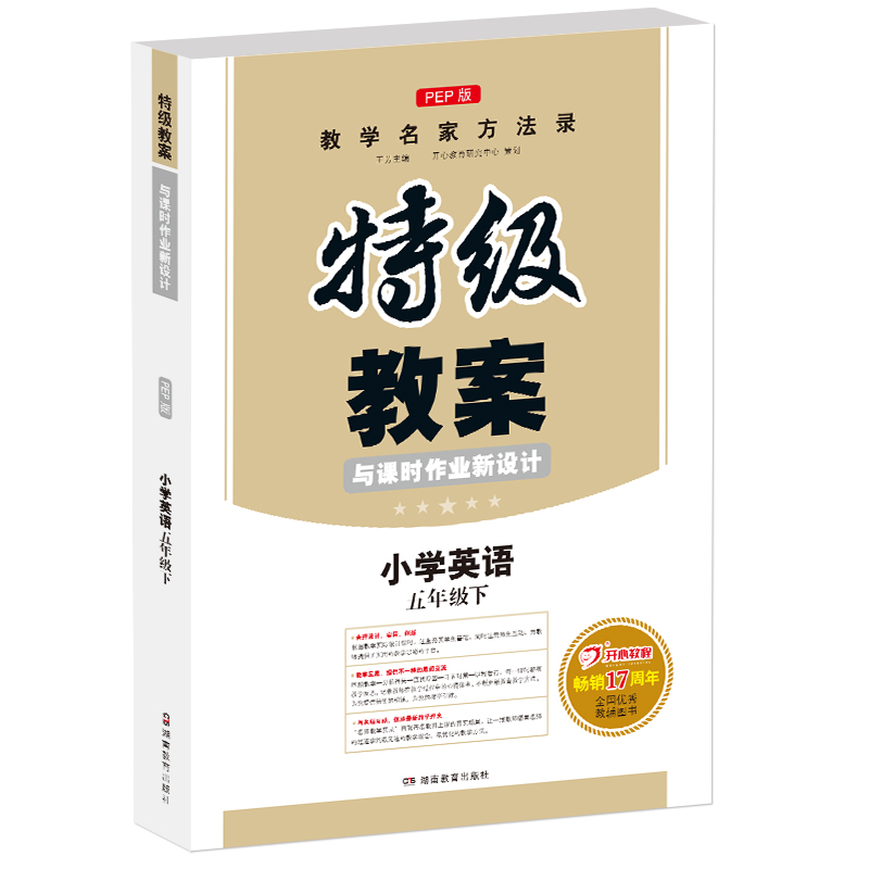 2019年春特级教案与课时作业新设计 小学英语五年级下册 人教版 教师用书 开心教程