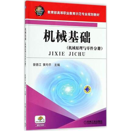 机械基础 机械原理与零件分册 曾德江,黄均平 主编