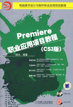 Premiere 职业应用项目教程 CS3版 路光编著