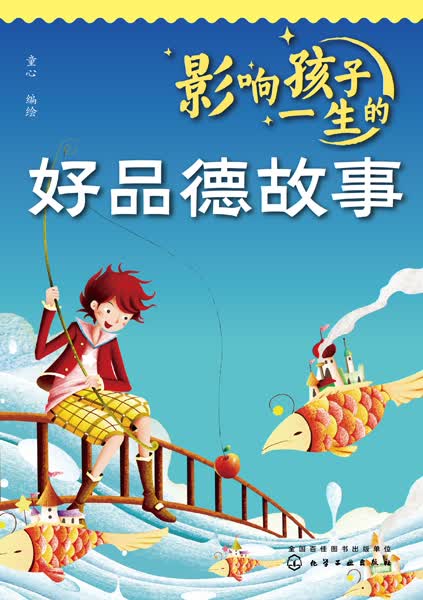 影响孩子一生的好品德故事 童心 编绘