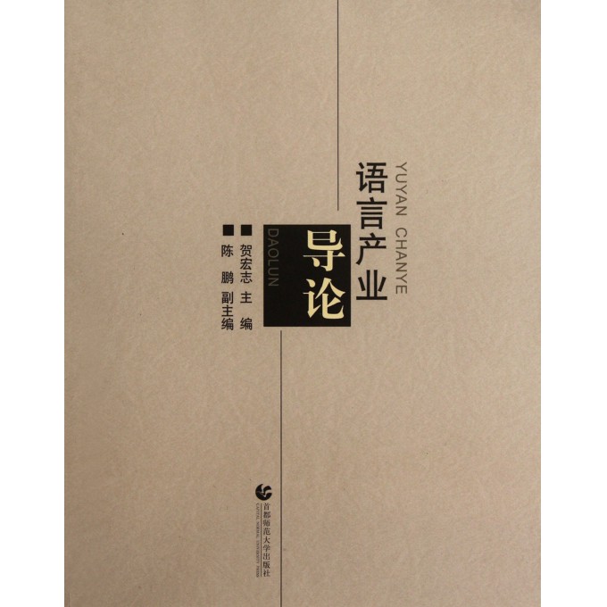 语言产业导论
