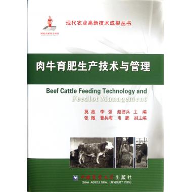 肉牛育肥生产技术与管理(精)/现代农业高新技术成果丛书