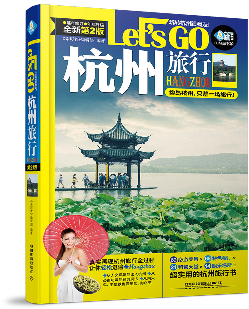 杭州旅行Let’s Go(第二版)