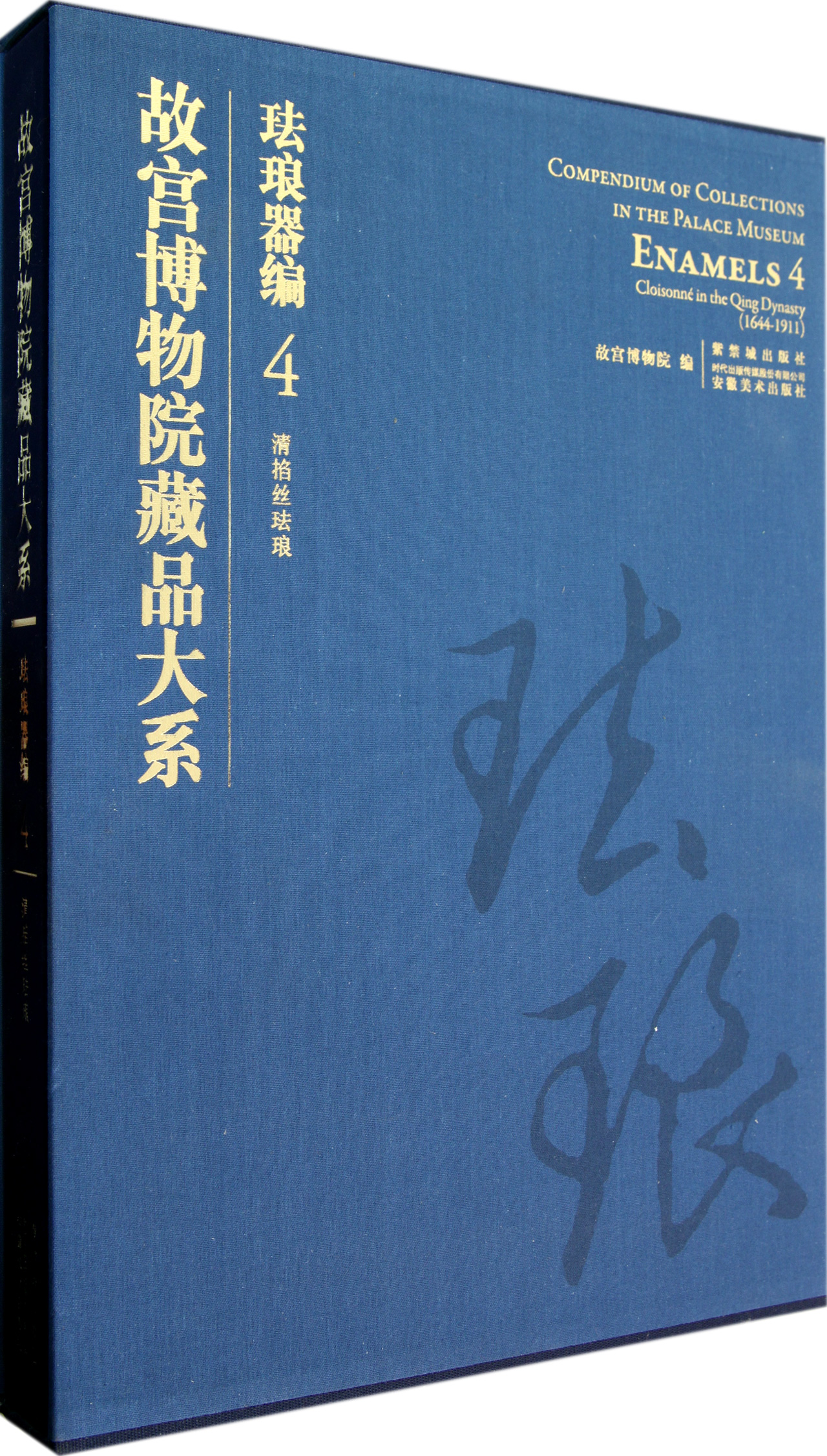 故宫博物院藏品大系·珐琅器编4：清掐丝珐琅