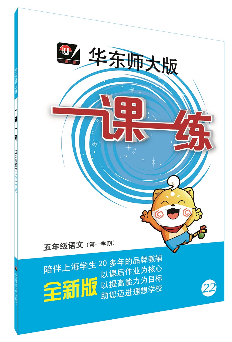 2018适用一课一练 · 五年级语文（第一学期）