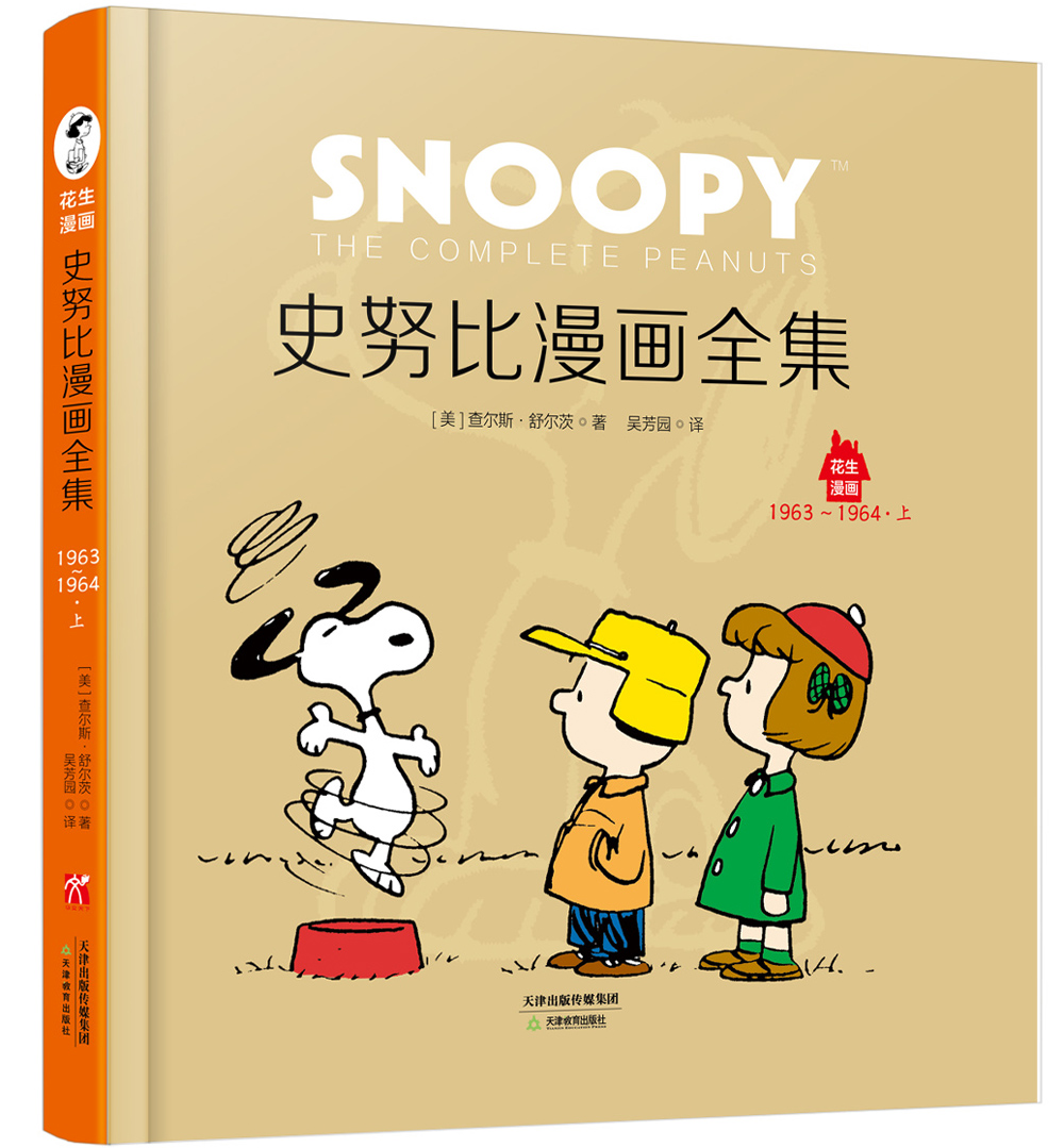 史努比漫画全集.1963～1964（套装上下册）