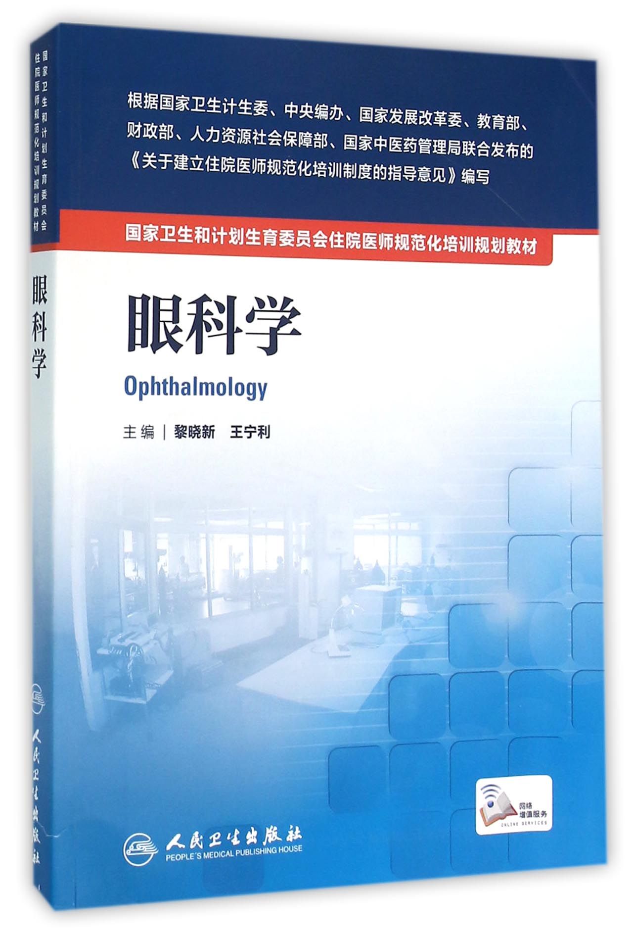 国家卫生和计划生育委员会住院医师规范化培训规划教材·眼科学