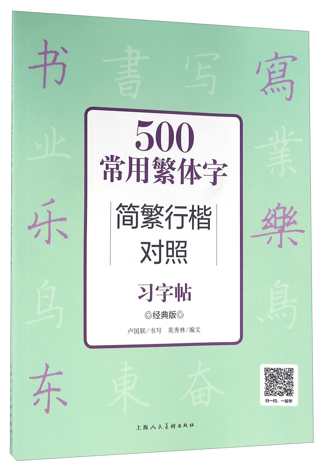 500常用繁体字简繁行楷对照习字帖（经典版）