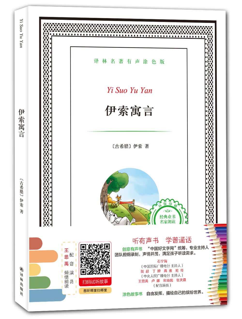 译林名著有声涂色版：伊索寓言